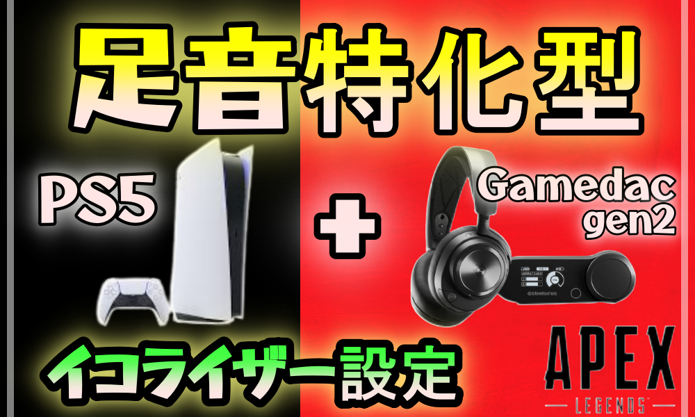 【APEX/PS5】Gamedac gen2+PS5の足音特化型イコライザー設定紹介