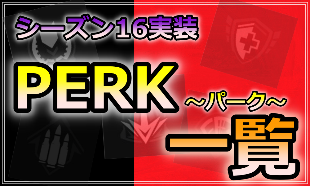 【APEX/PERK】シーズン16で実装！パーク～PERK~一覧